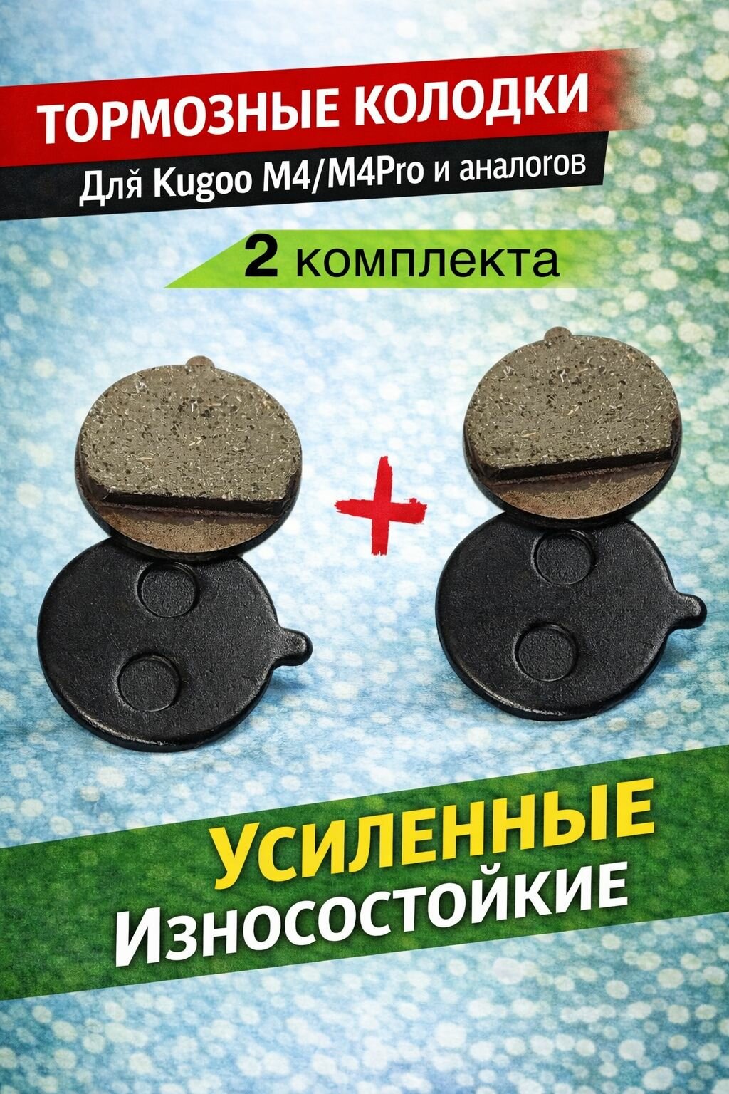 Тормозные колодки для электросамокатов Kugoo M4, M4 Pro и аналогов 2 шт
