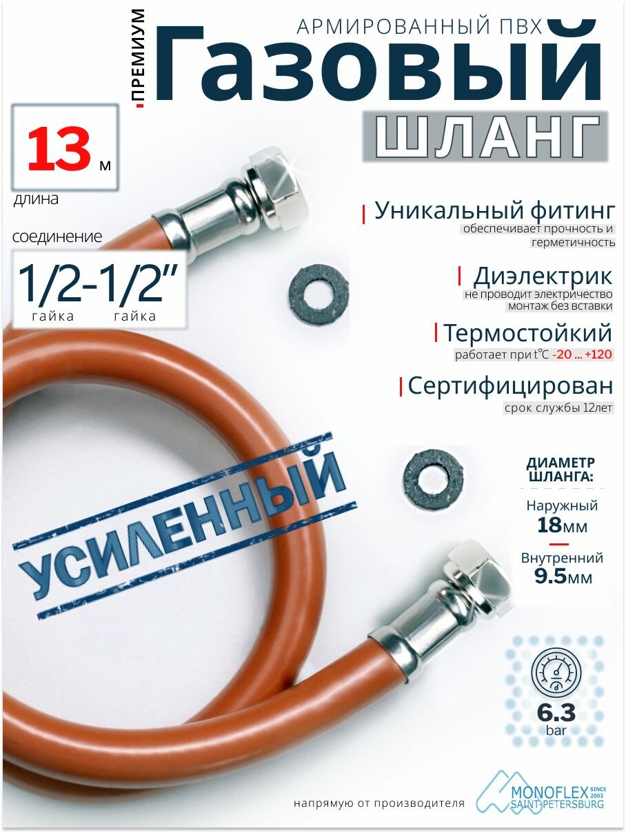 Шланг газовый 1/2", 1300см (13м) Гайка-Гайка MONOFLEX ПВХ, Правая резьба, 1шт/уп