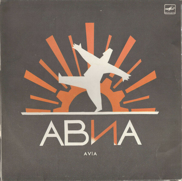 Авиа - Всемъъ EX-