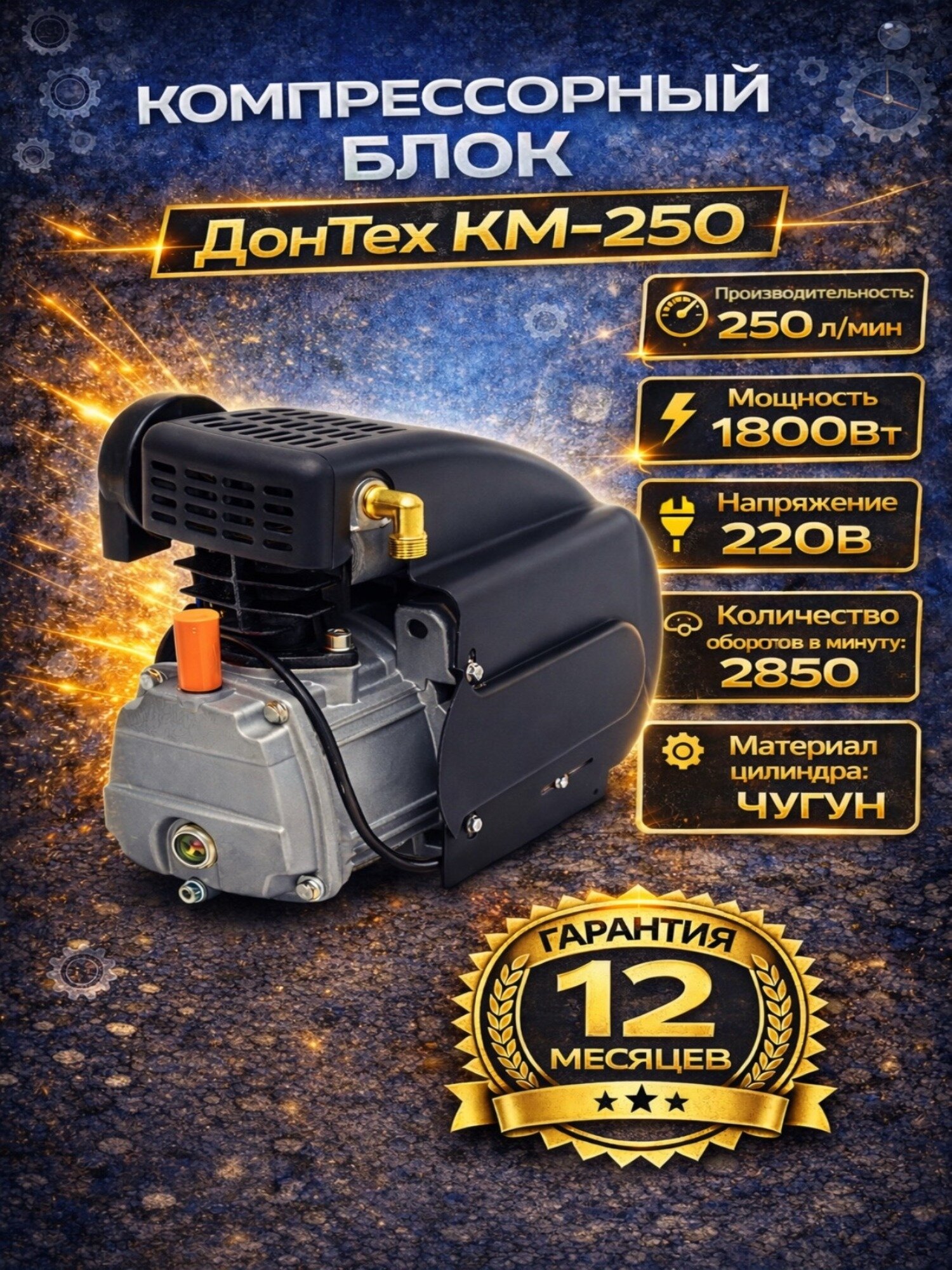 Головка на компрессор Воздушная Масляная Поршневая ДонТех КМ-250 ( 8 бар, 250 л/мин )