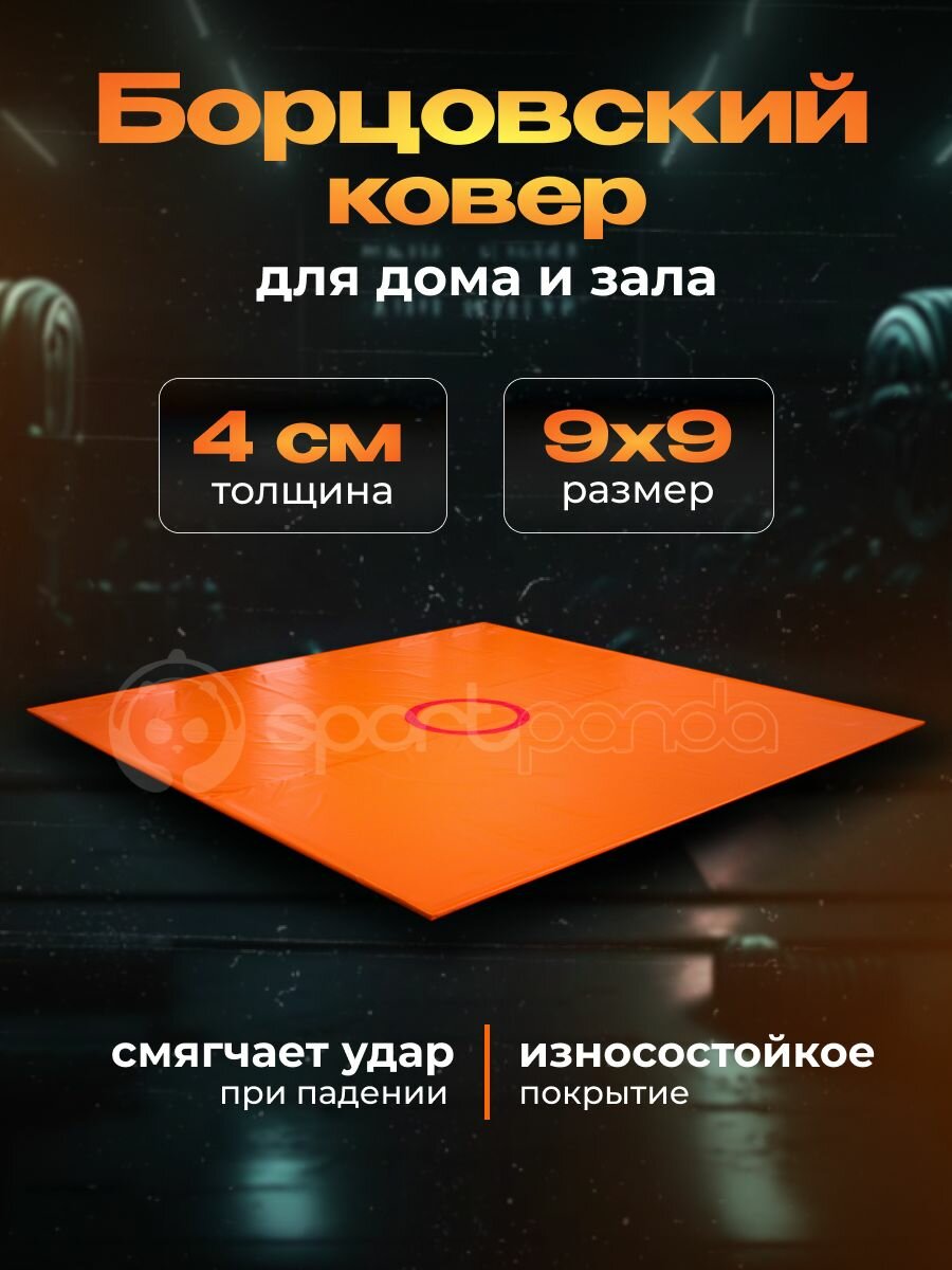 Борцовский ковер SportPanda, разборный, на карманах, 9х9 м