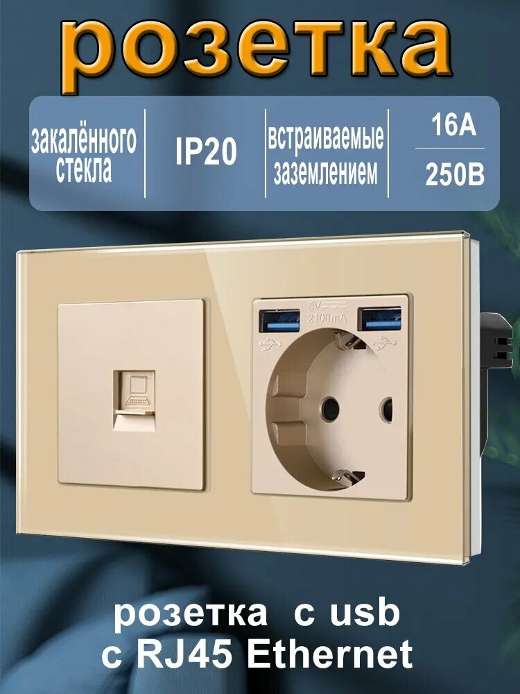 Розетка двойная с RJ45 розетки и usb , с заземлением золотая стеклянная.
