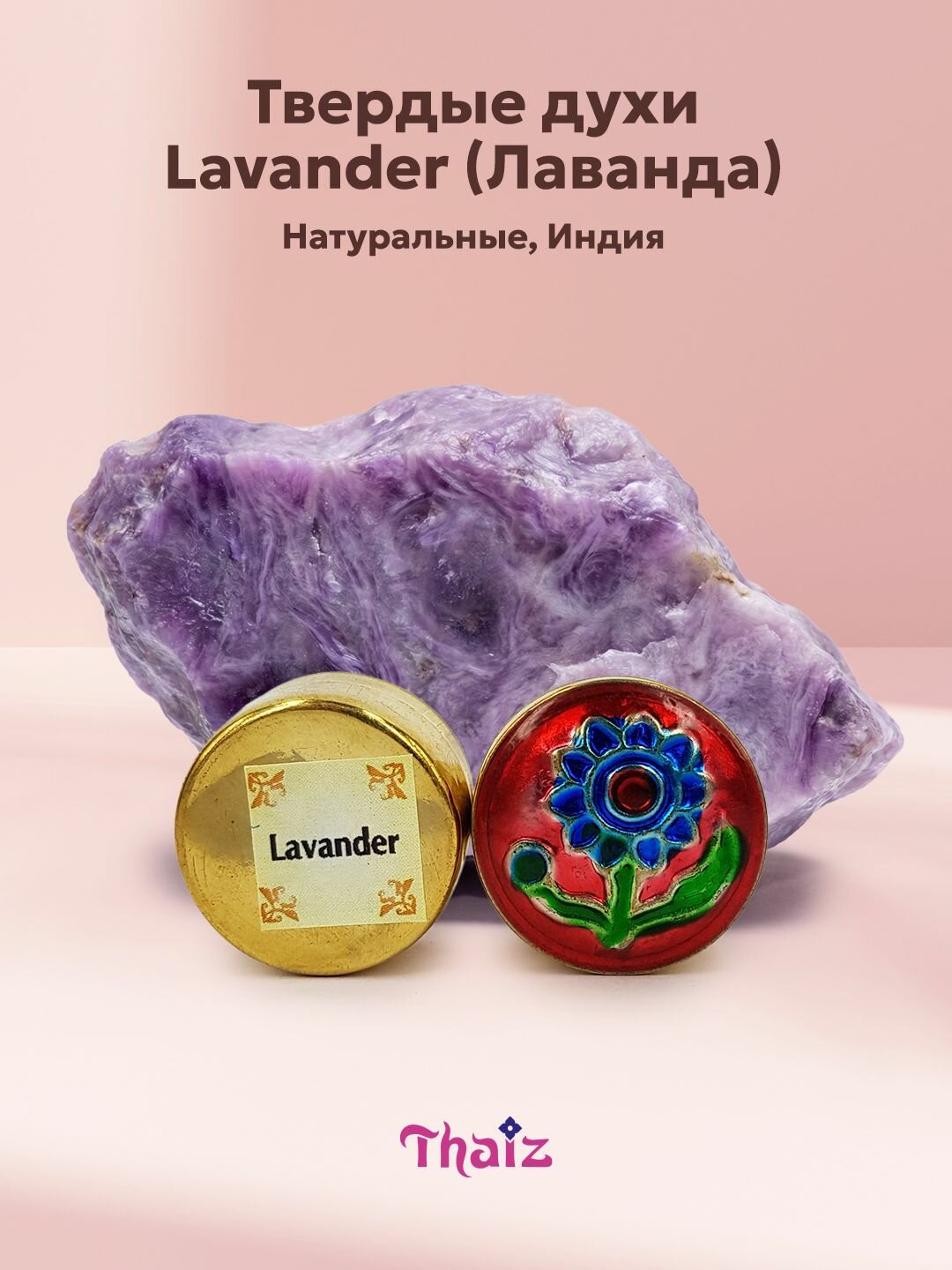 Индийские твердые (сухие) духи Lavander (Лаванда), 4 г