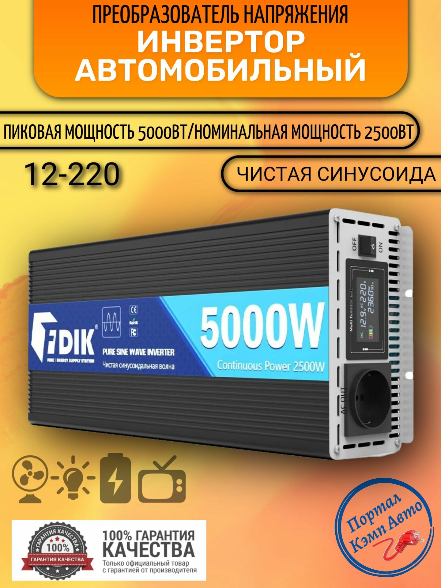 Автомобильный преобразователь напряжения инвертор 5000 Вт 12В-220В FDIK Power inverter Чистый синус. Чистая, немодифицированная синусоида