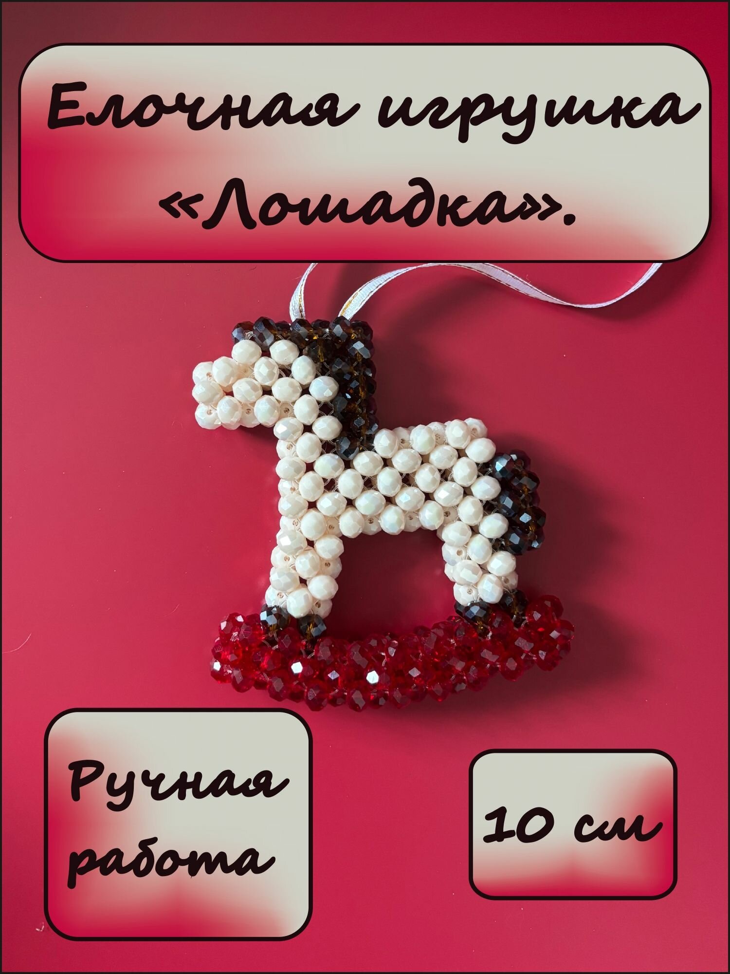 Елочная игрушка на елку "Лошадка". Подарок на Новый год. Украшение.