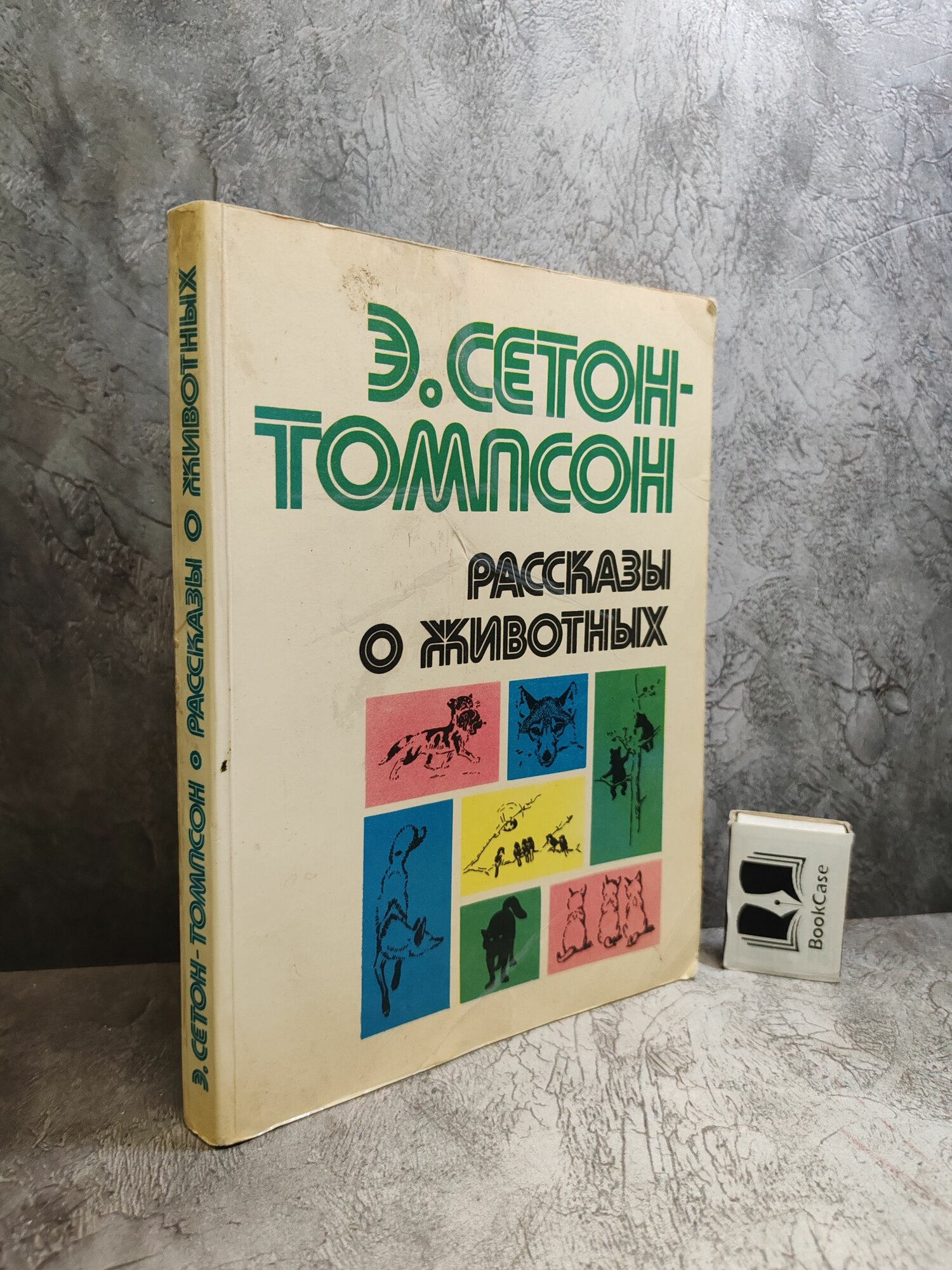 Рассказы о животных. (1983 г.)