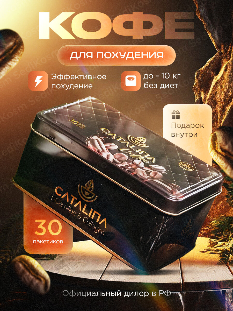 Кофе для похудения Каталина Турция