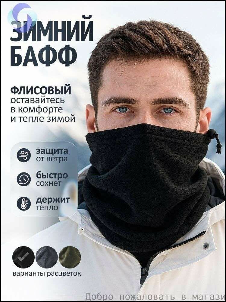 Бафф для мужчин и женщин