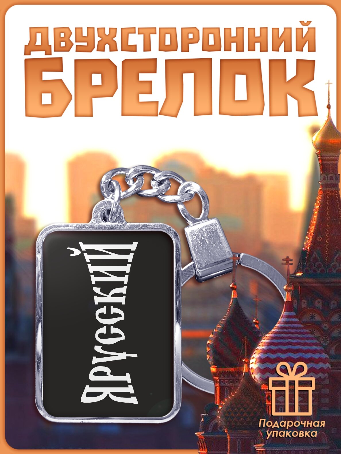 Брелок