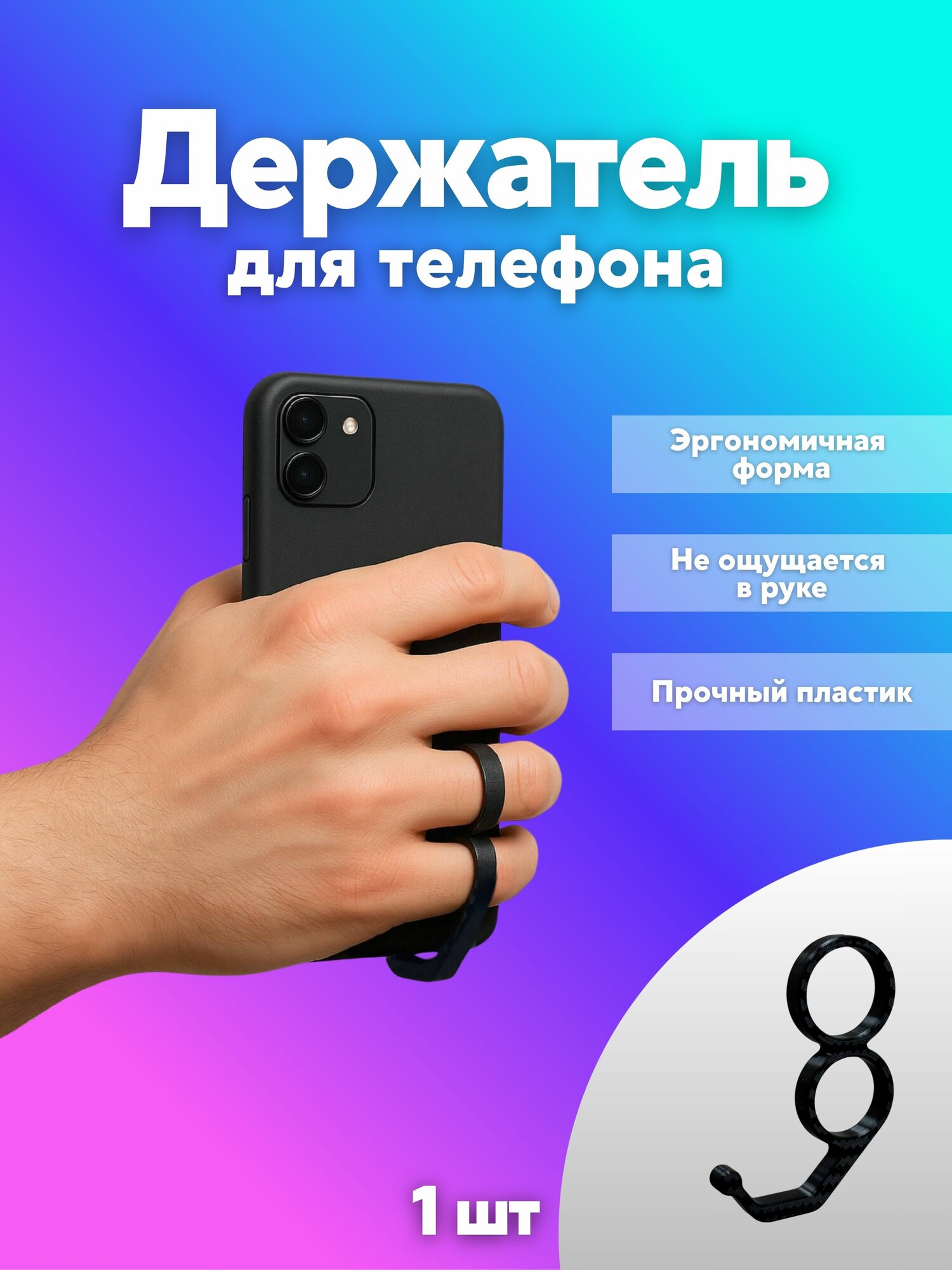 Держатель телефона на пальцы для снижения нагрузки