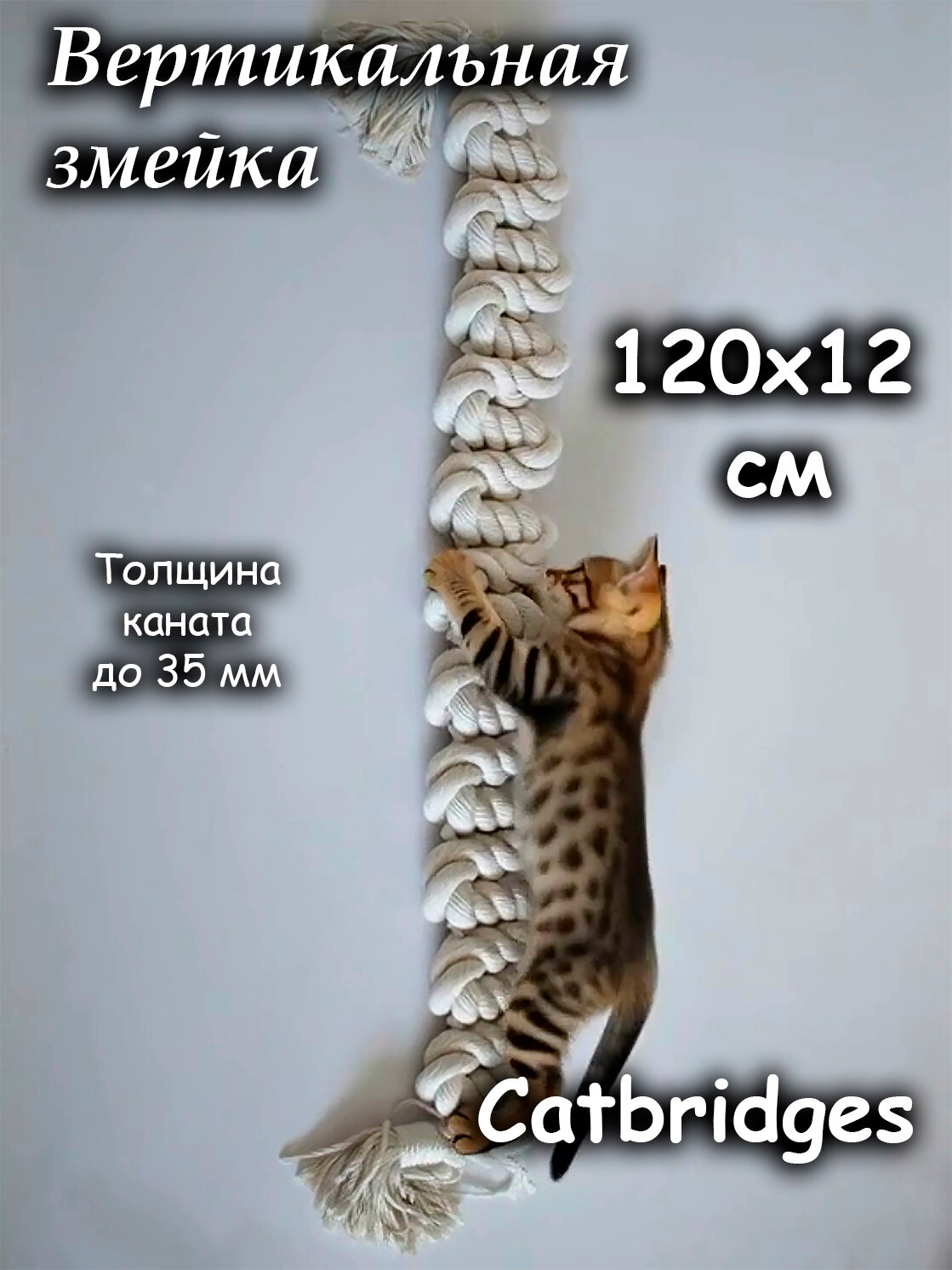 Вертикальная Змейка 120x12x3,2 см. С креплениями. Catbridges Настенный мост для кошек. Когтеточка.