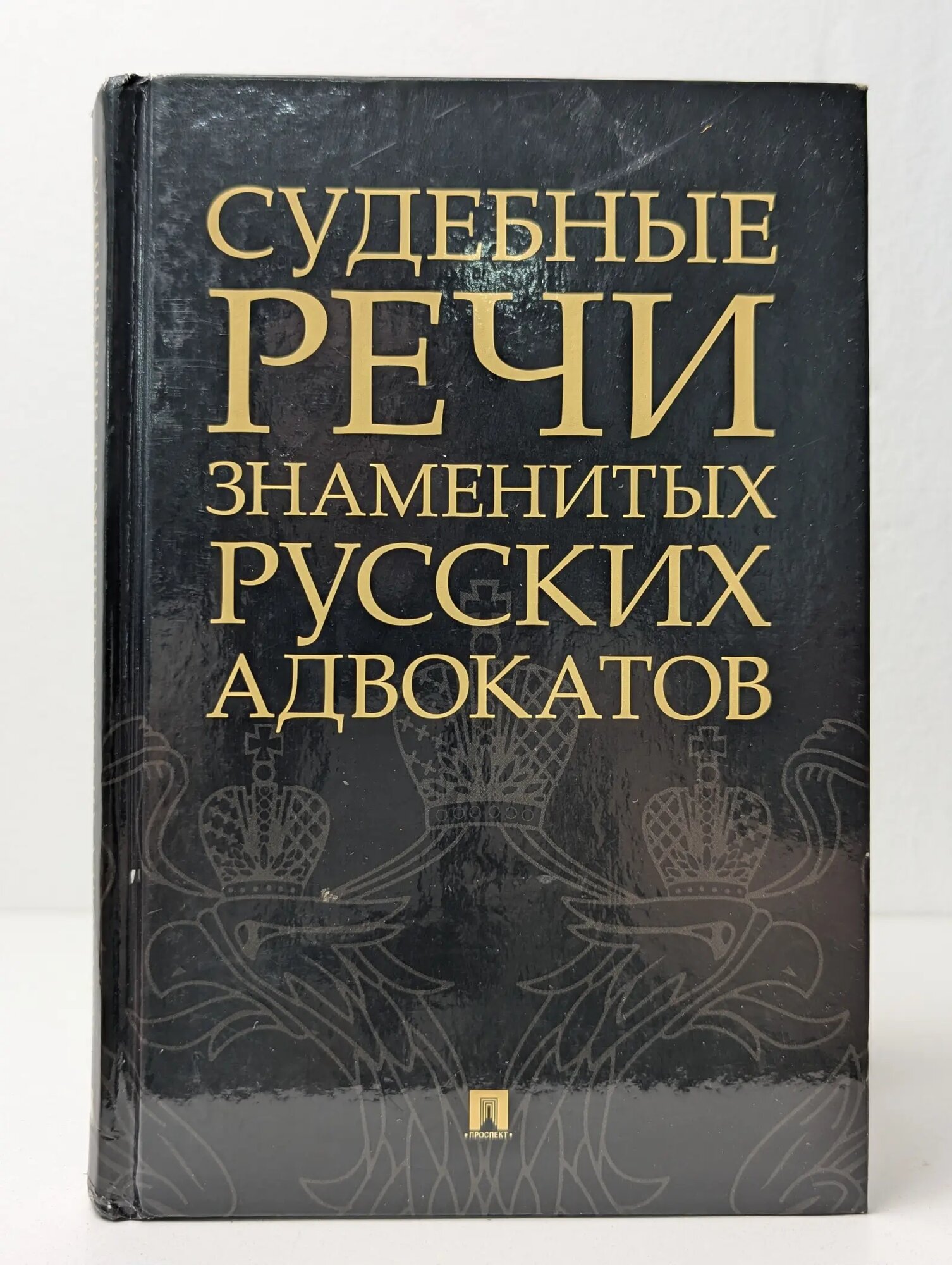 Судебные речи знаменитых русских адвокатов Рожникова Елена Леонидовна (ред.) 2024