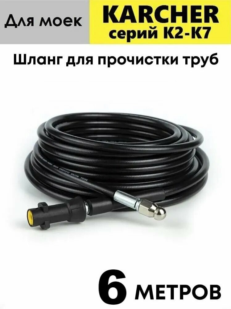 AutoExpert K-6m, Шланг высокого давления для прочистки / промывки труб канализации, дренажный шланг для моек Karcher (Керхер) серий K2-K7, 15м