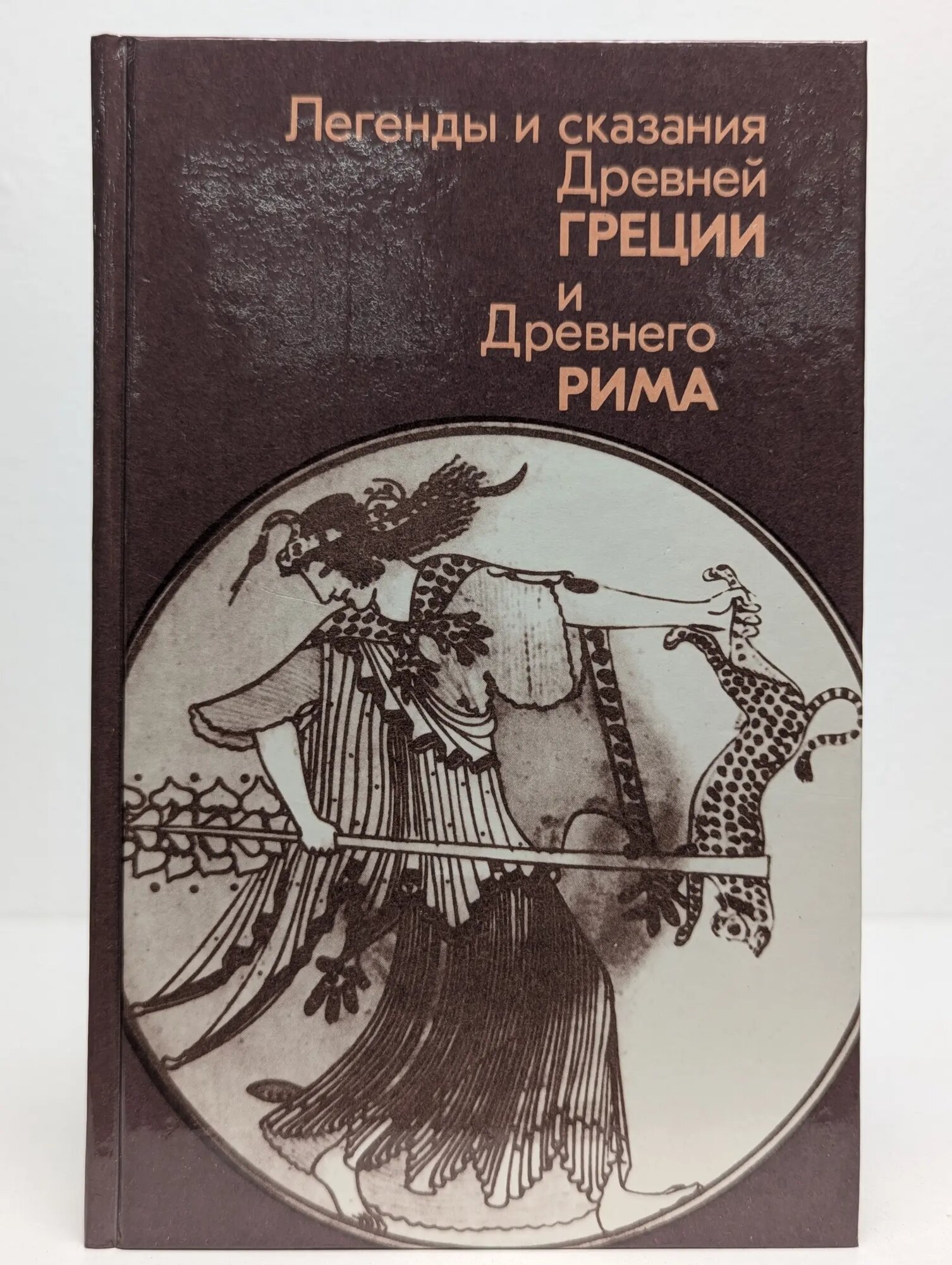 Легенды и сказания Древней Греции и Древнего Рима Нейхардт Александра Александровна (сост.) 1987