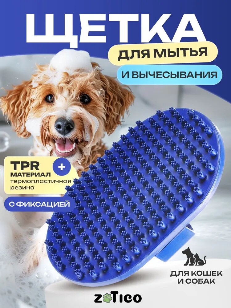 Щетка-расческа для мытья собак и кошек, с ремешком, синяя, 1 шт