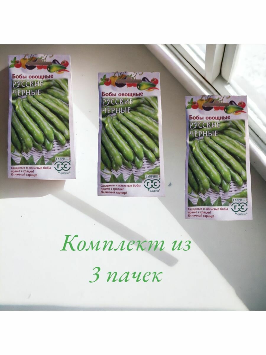 Бобы Русские Черные цв. п 10 семян традиции (комплект из 3 пачек) Гавриш