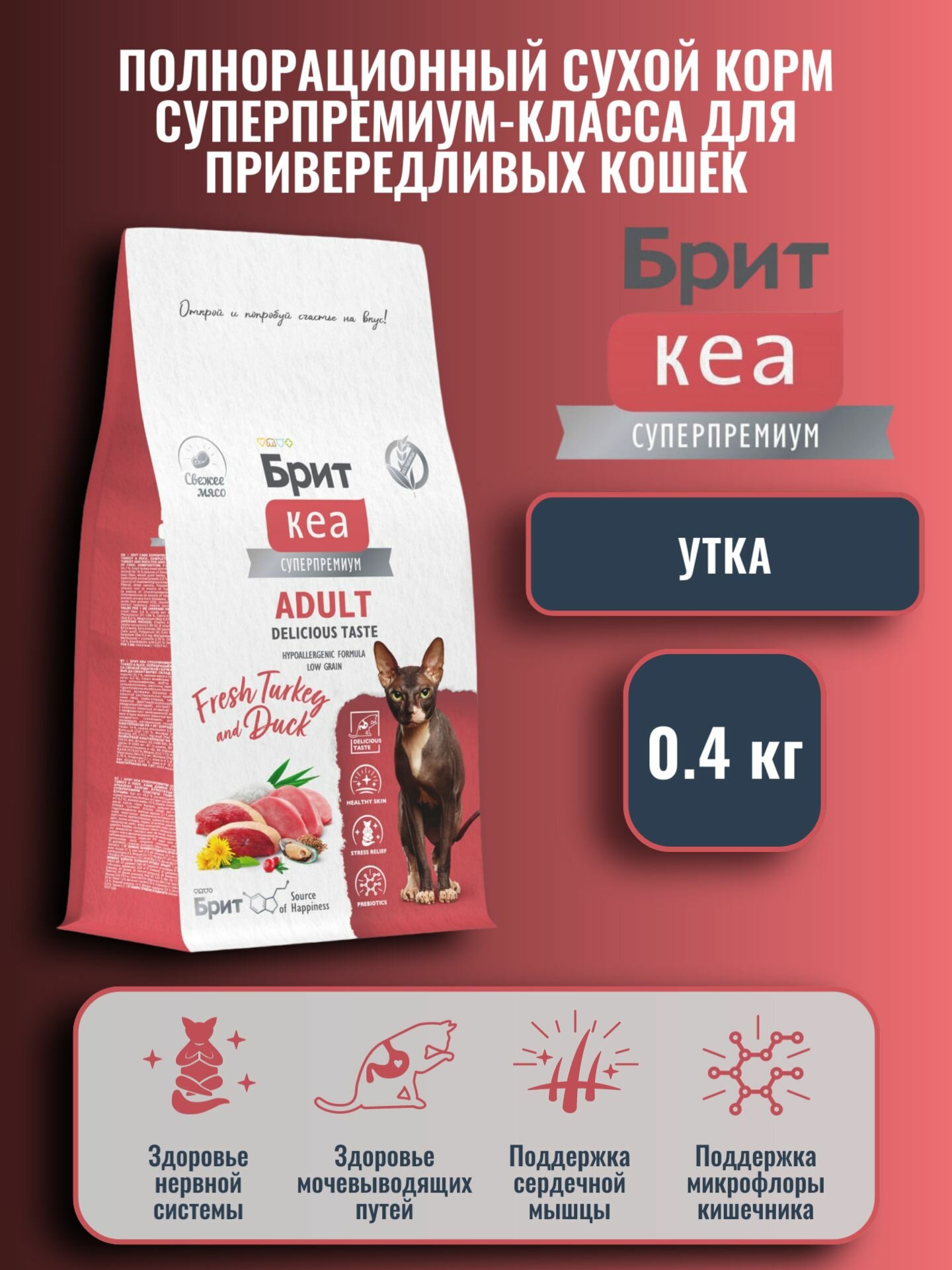 Brit Care Adult Delicious Taste / Сухой корм с индейкой и уткой для взрослых кошек, 0.4 кг
