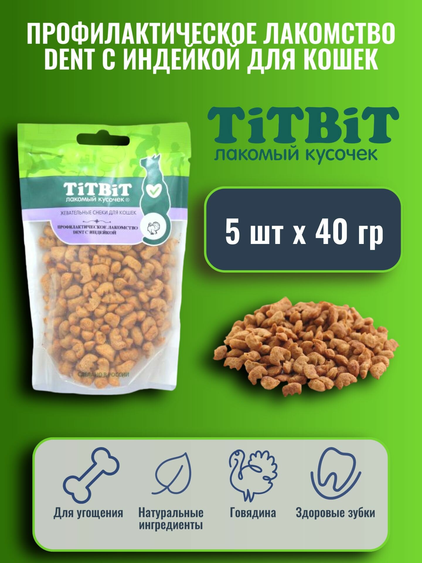 TiTBiT Жевательные профилактические снеки для кошек Dent с индейкой, 40 г (комплект из 5 пачек)