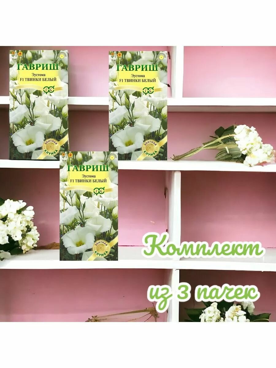 Эустома Твинки белый F1 4шт серия Элитная клумба (комплект из 3 пачек) Гавриш
