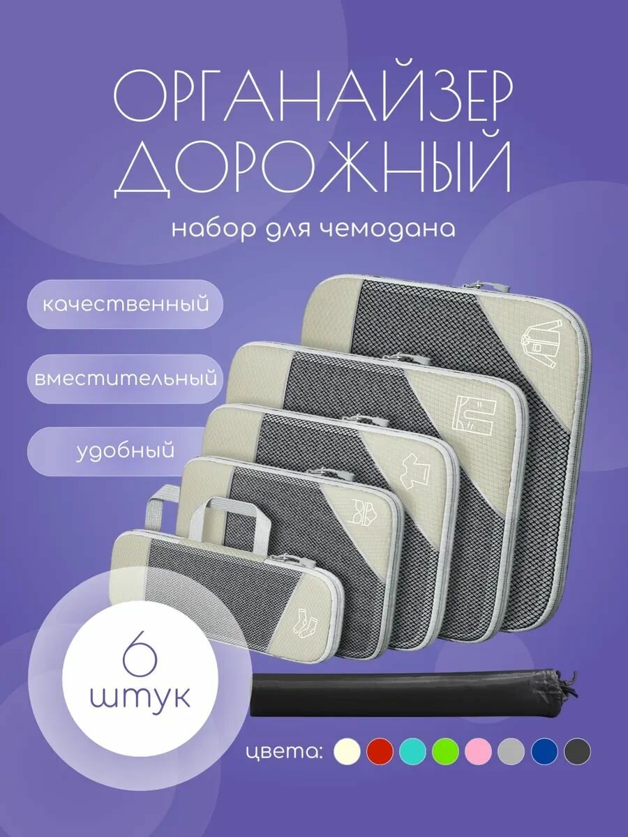 Органайзер для чемодана“Компрессионные упаковочные кубики”, дорожный, 6 штук