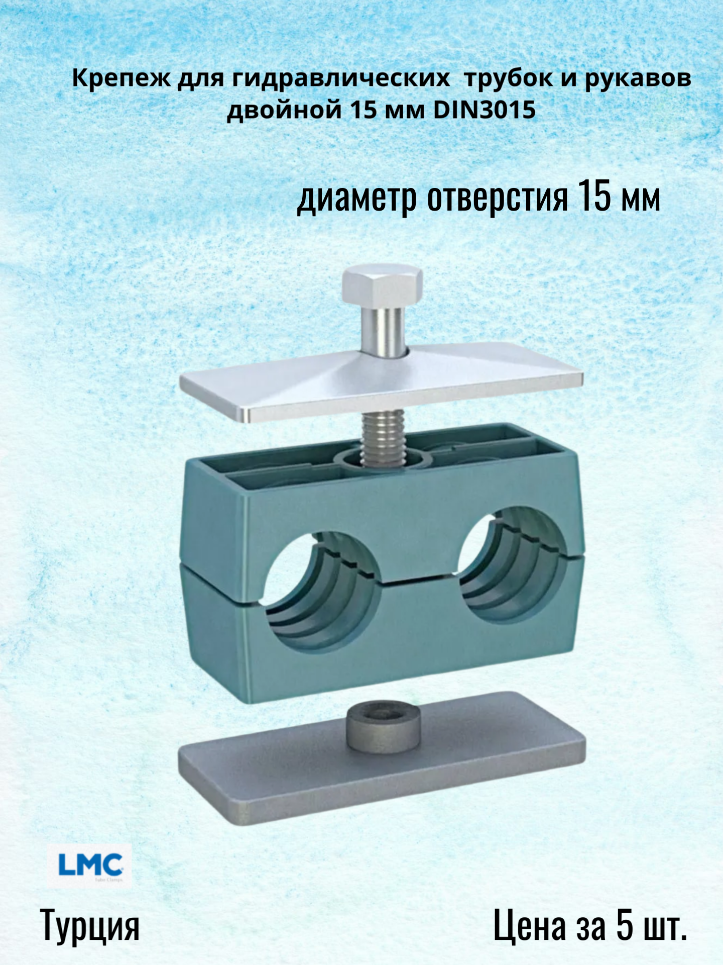 Крепеж для гидравлических трубок двойной 15 мм (цена за 5 шт)