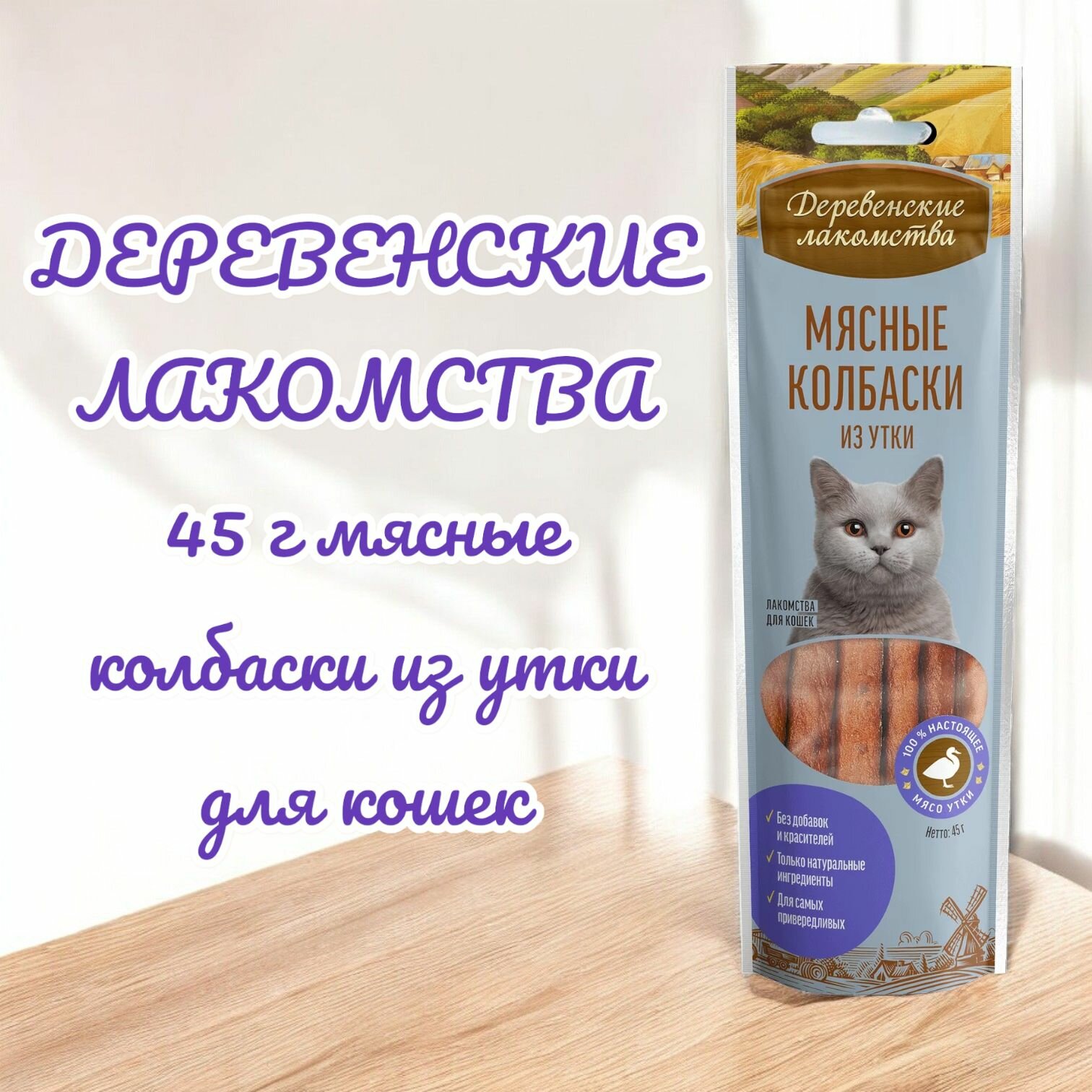 Деревенские лакомства Мясные колбаски из утки для кошек 45г