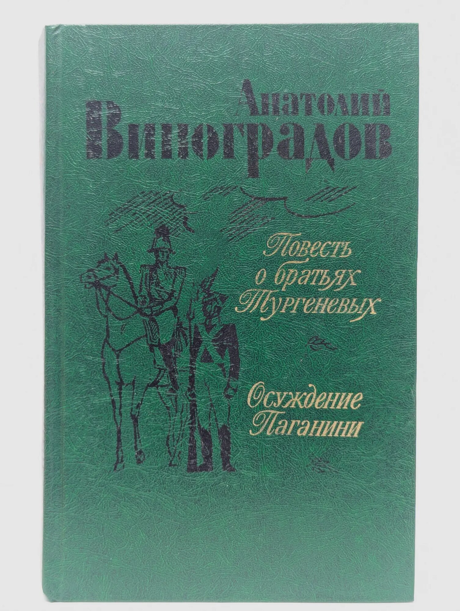 Повесть о братьях Тургеневых. Осуждение Паганини Виноградов Анатолий Корнелиевич 1983