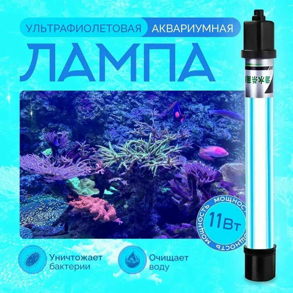 Ультрафиолетовая лампа 11 Вт / Уф стерилизатор для аквариума