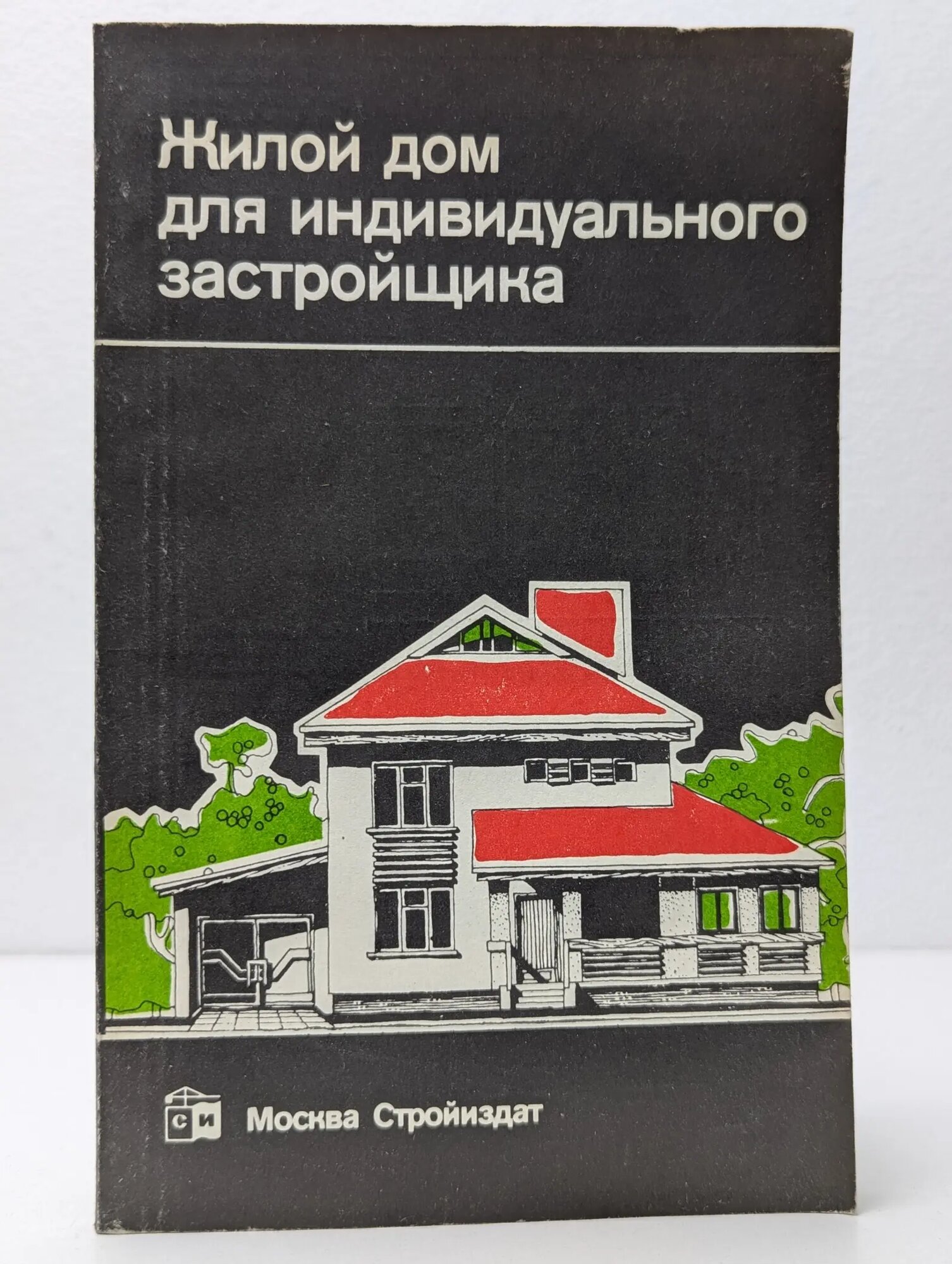 Жилой дом для индивидуального застройщика Сборник 1991