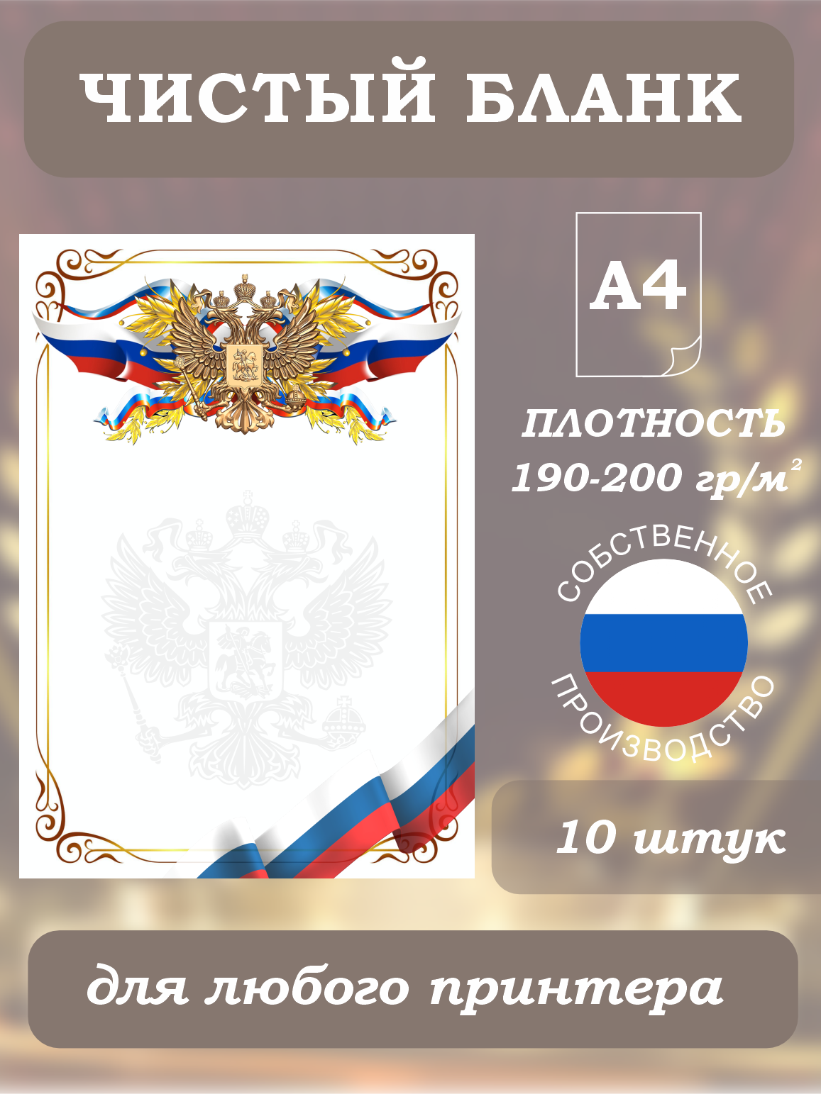 Чистый "Бланк" для принтера, фотобумага А4, 10 штук с Гербом РФ