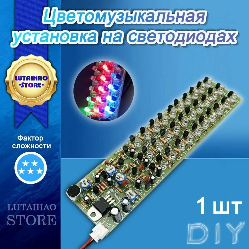 Набор для сборки и пайки - Цветомузыкальная установка на светодиодах, DIY Набор для пайки,1 шт