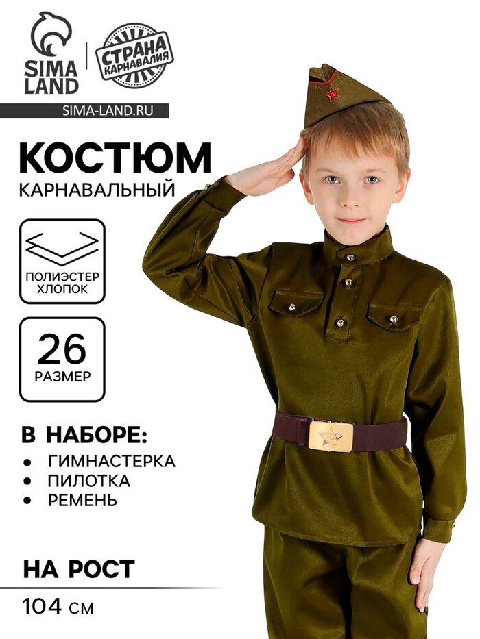 Костюм военного, гимнастёрка, пилотка, ремень, р-р 26, рост 104 см