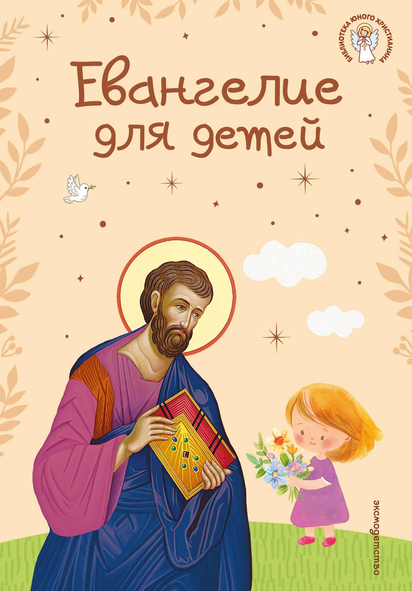 Евангелие для детей (ил. О. Ионайтис) (с грифом РПЦ)