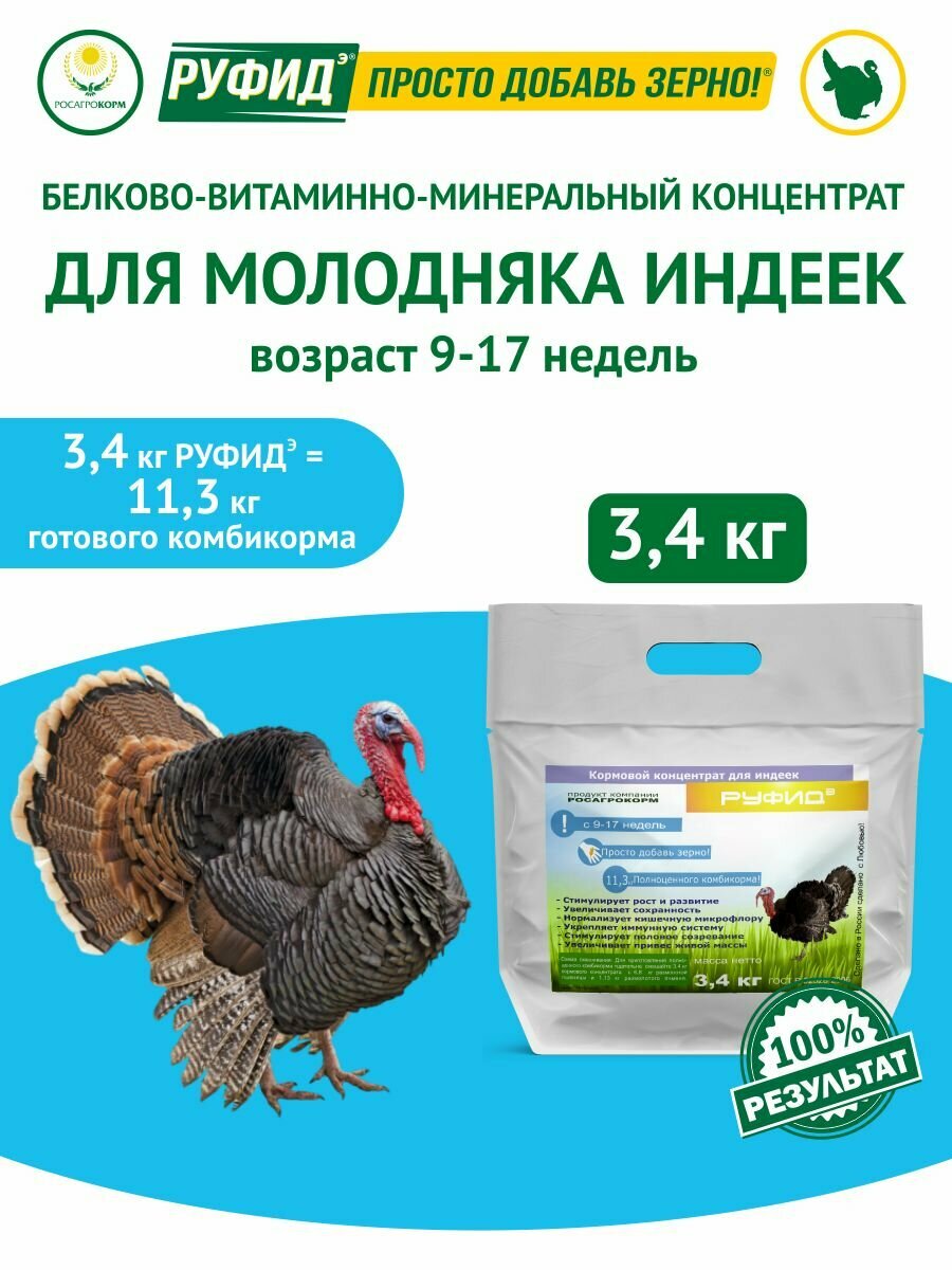 Добавка в комбикорм для индюшат с 9 по 17 неделю. Бвмк "руфидэ". Росагрокорм. 3,4 кг