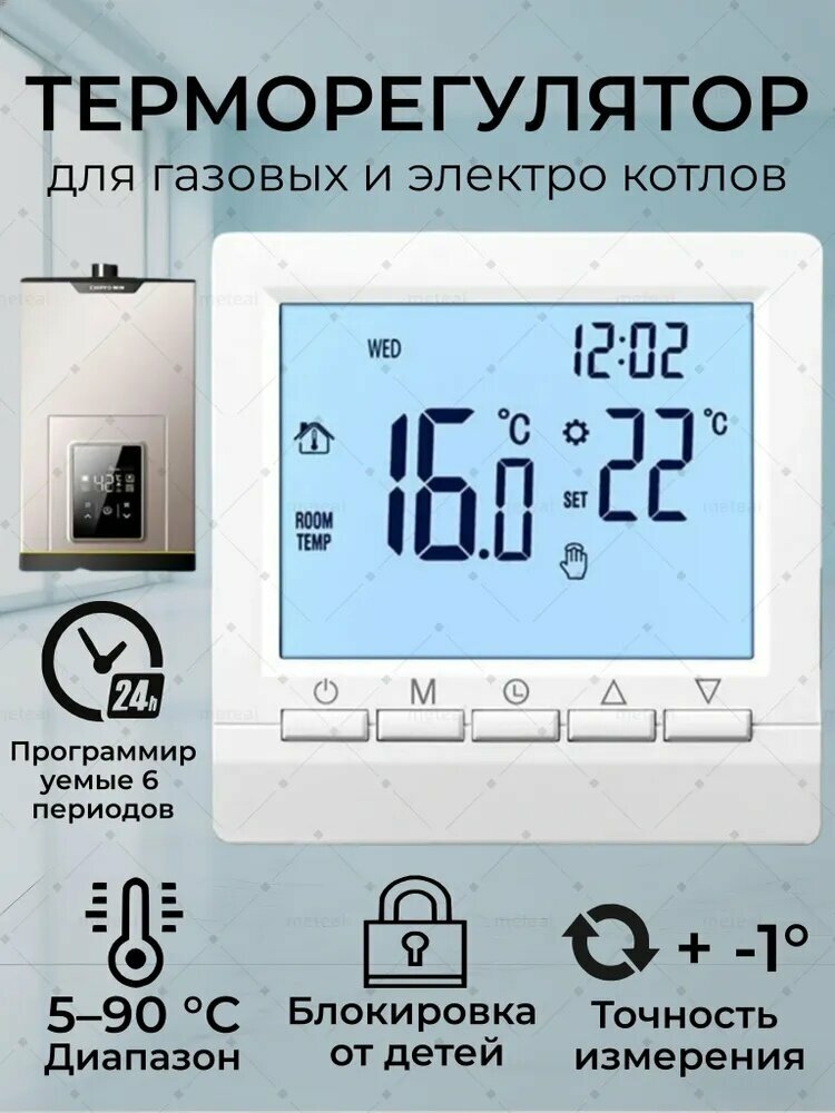 Meteai Терморегулятор/термостат Для газового котла, белый