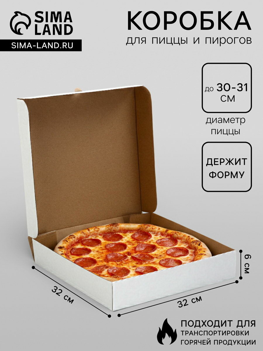 Коробка для пиццы, белая, 32x32x6 см, цвет: белый, вид: контейнер с неразъёмной крышкой, 20 шт.