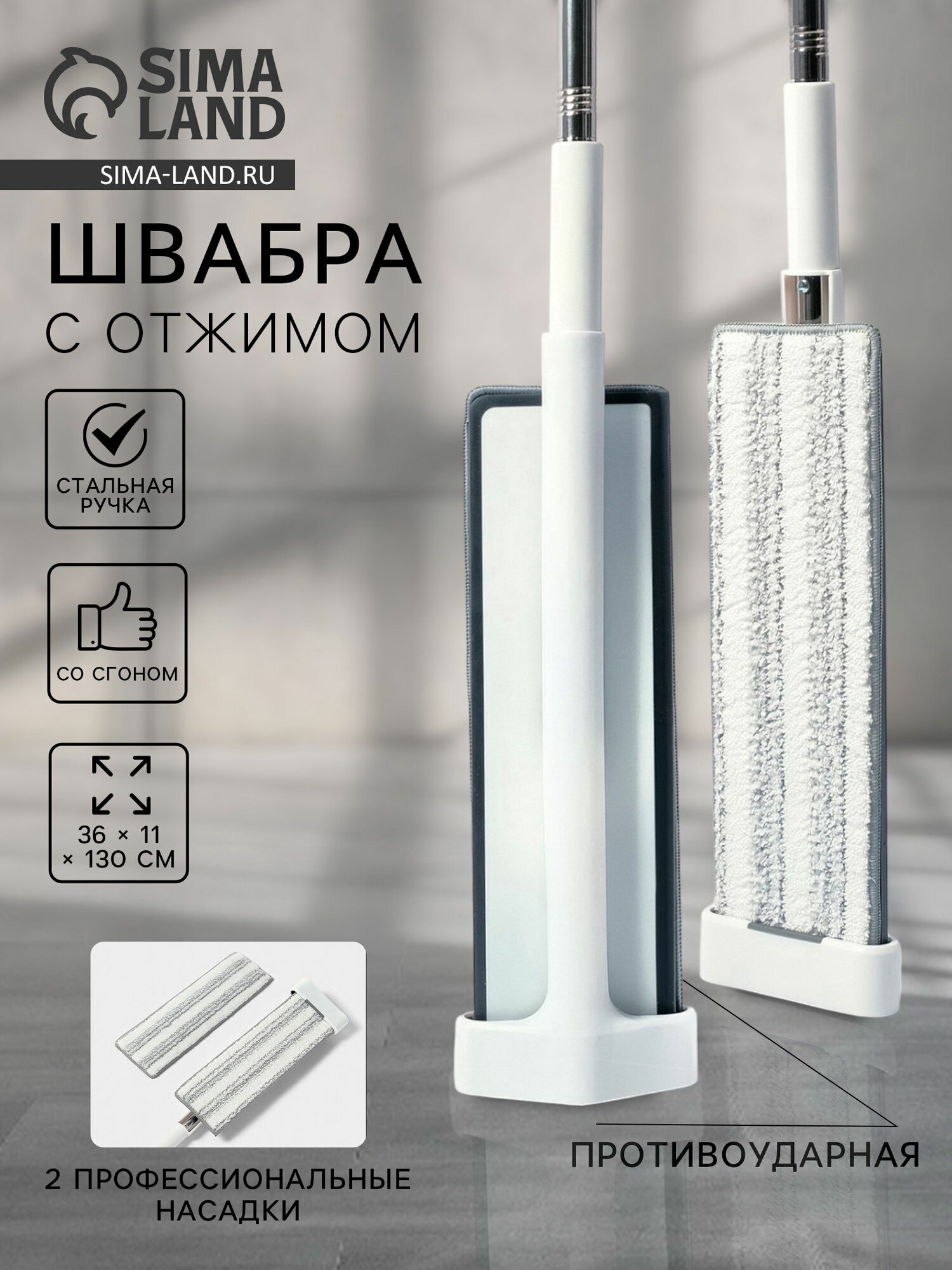 Швабра с отжимом, противоударная, со сгоном, стальная ручка, 2 профессиональные насадки, 36x11x130 см