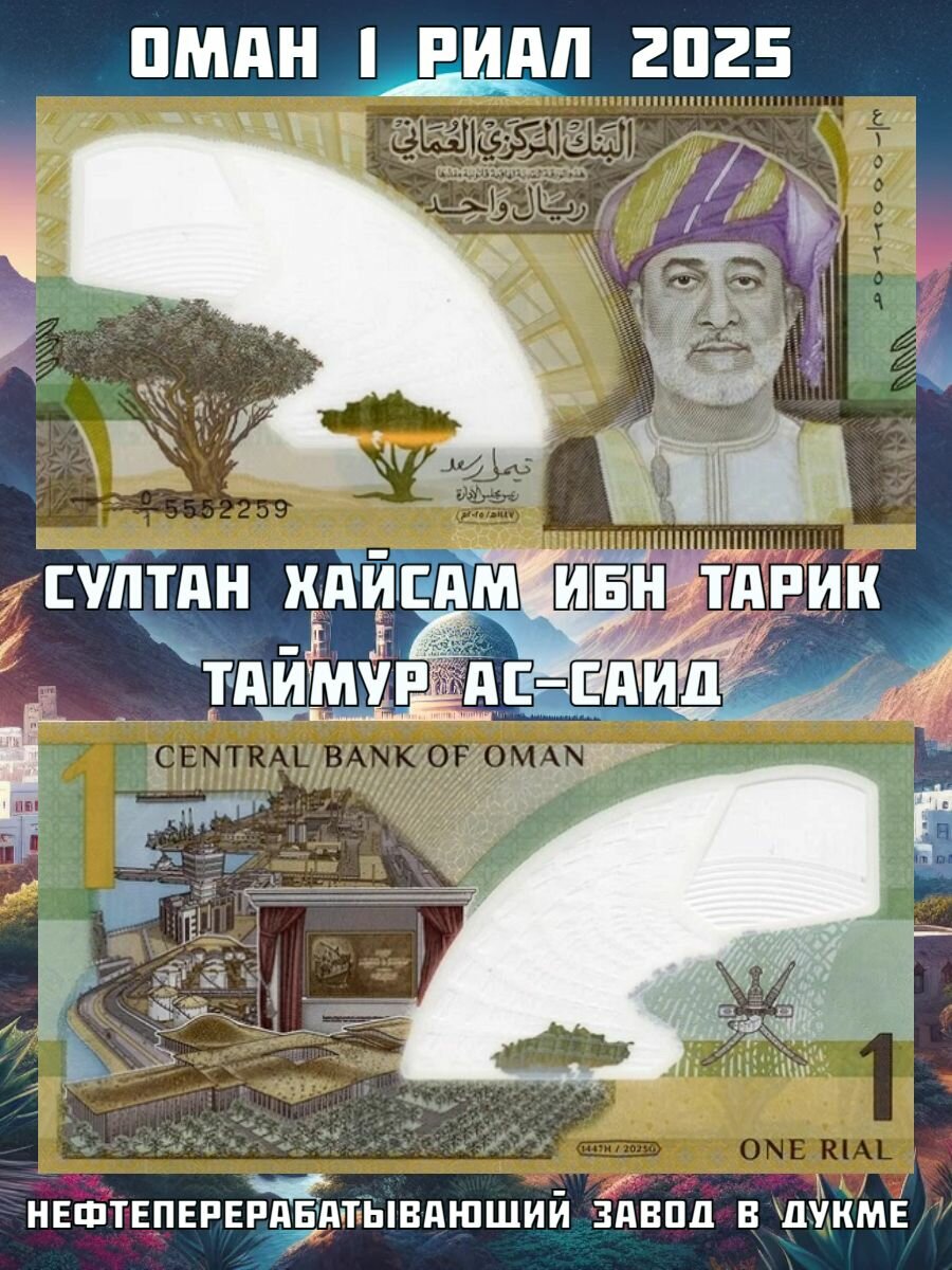 Оман 1 риал 2025 Нефтеперерабатывающий завод в Дукме UNC