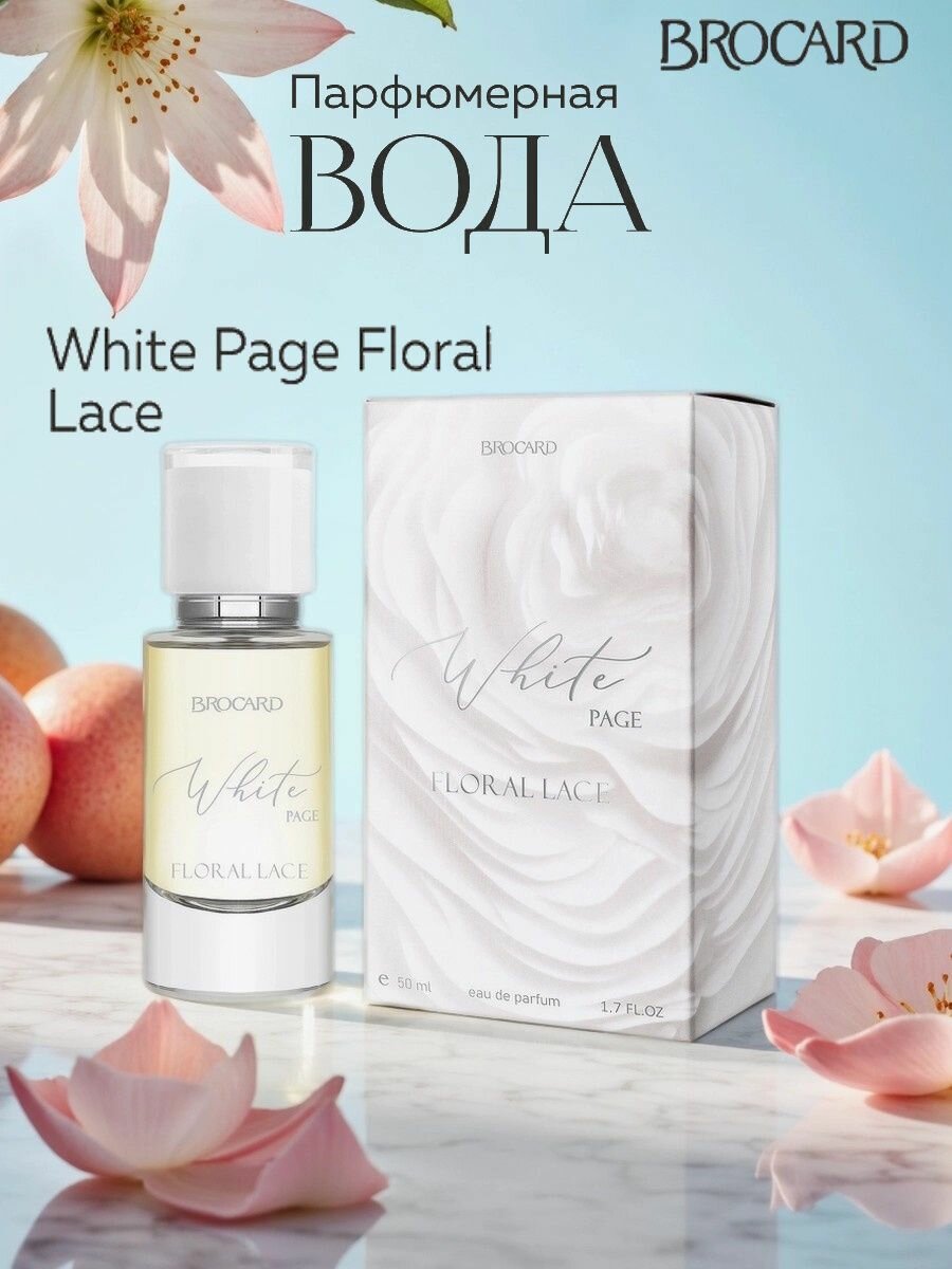 Brocard. Туалетная вода женская White Page Floral Lace, 50мл.