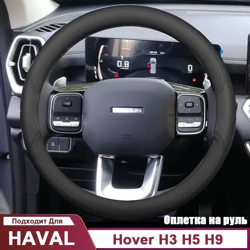 Оплетка на руль для Haval Hover H3 H5 H9, 38 см, искусственная кожа, черная, 1 шт.