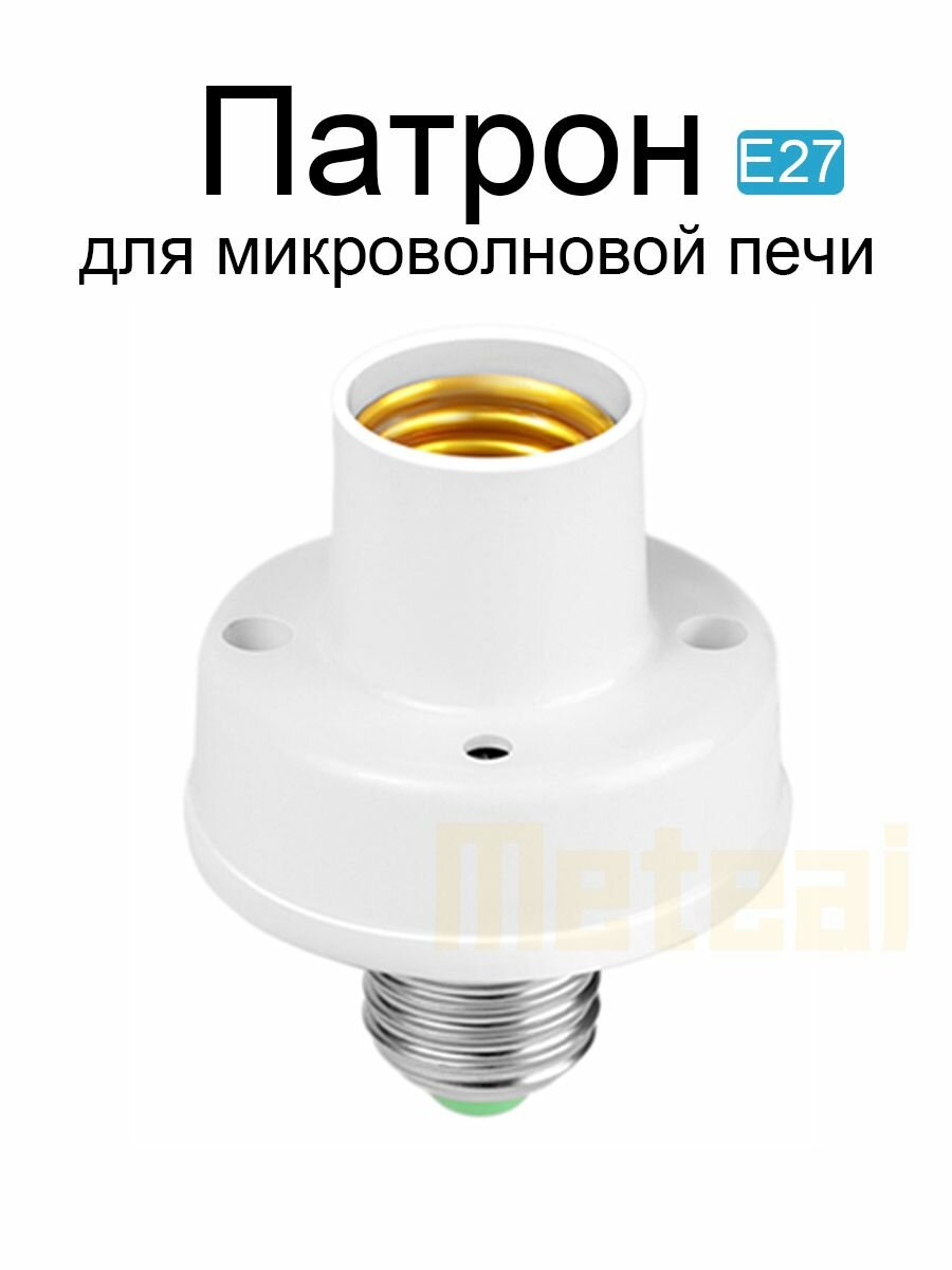 Умный патрон с датчиком движения E27, 360 , регулируемая задержка, AC 110-220V