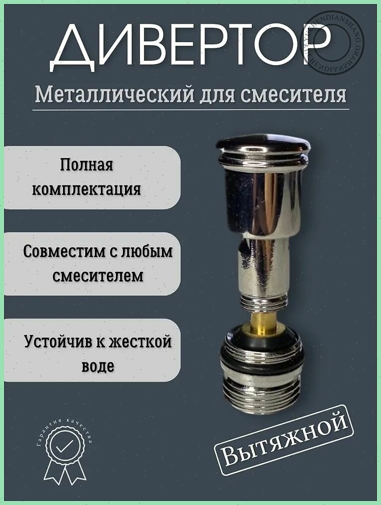 Дивертор для смесителя/латунный/хром