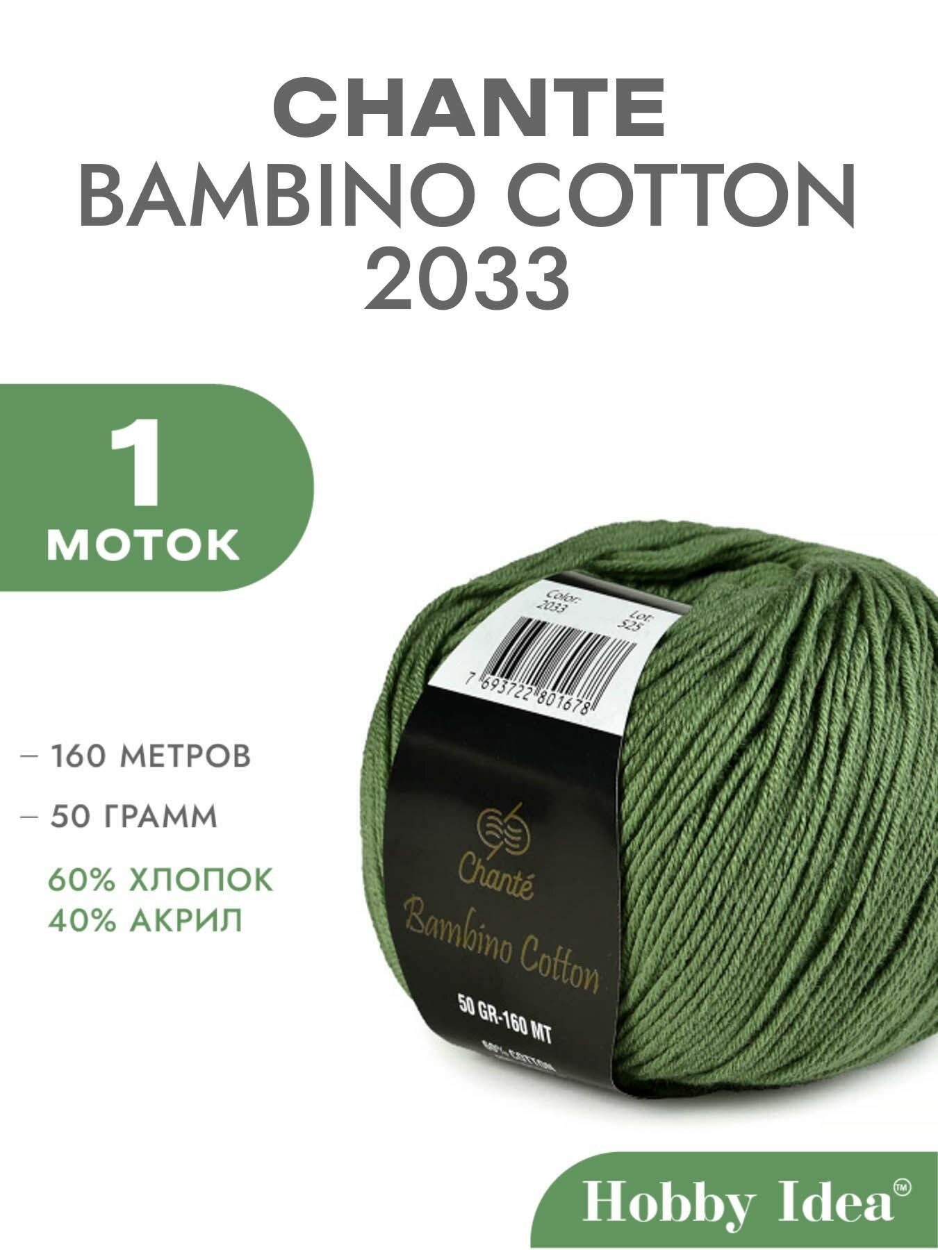 Пряжа Chante Bambino Cotton 2033 Пыльный зелёный 1 моток (Нить летняя Шанте Бамбино Коттон)