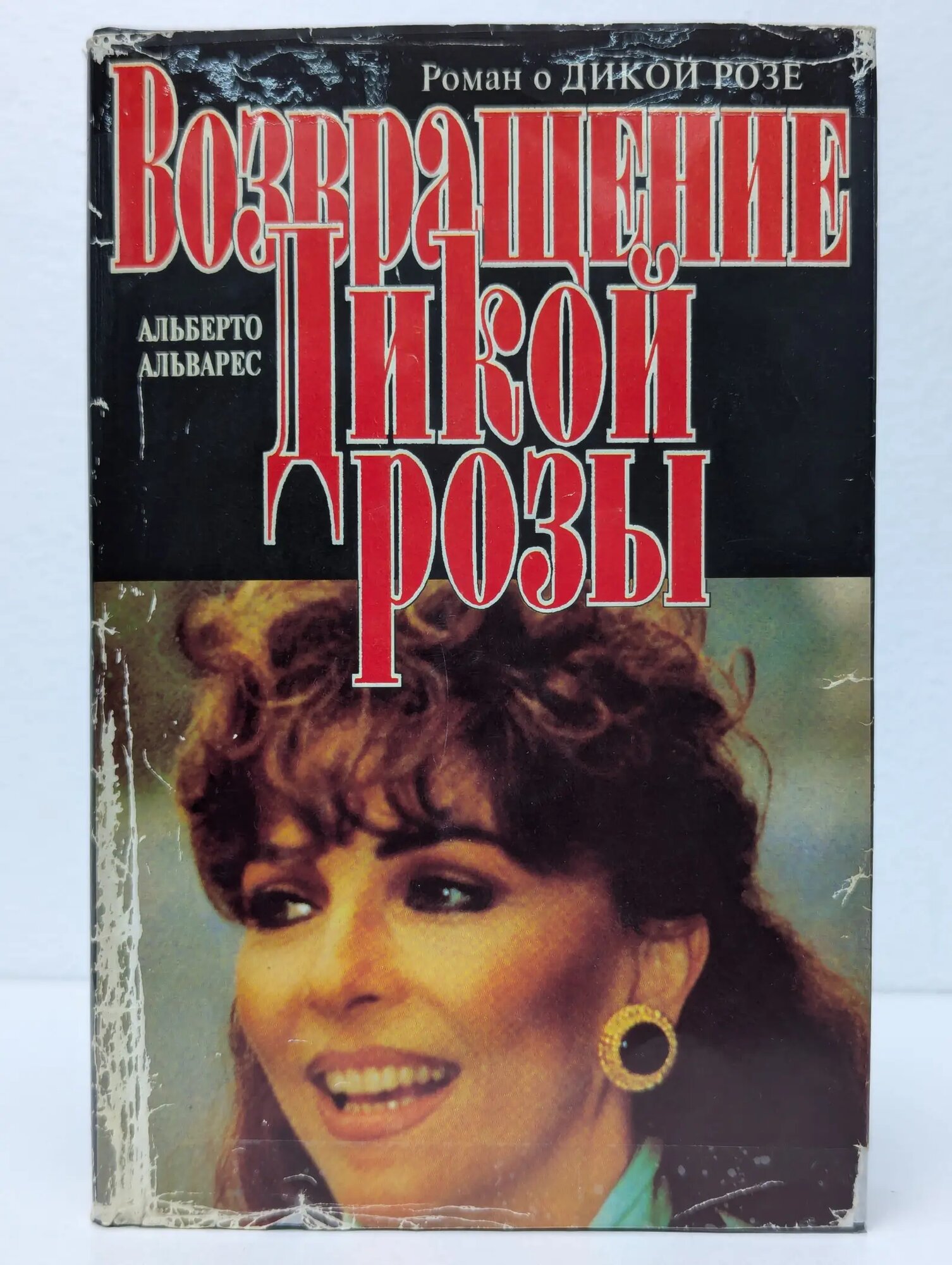 Возвращение Дикой розы Альварес Альберто 1994