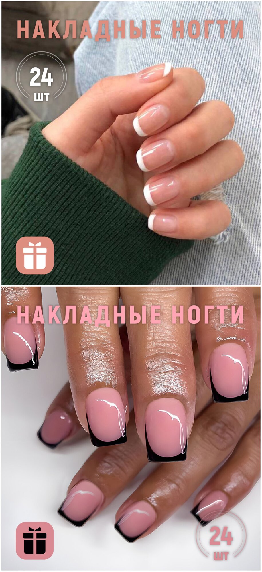Набор накладных ногтей «Чистый контур» + «Сладкий бунт» | Классика и дерзкий контраст | 2 стиля в 1