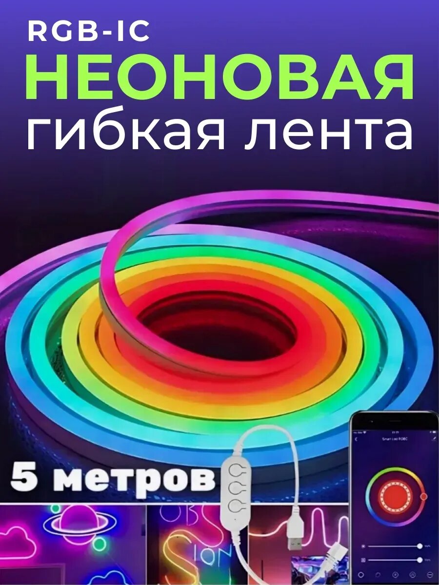 Неоновая лента светодиодная Bluetooth RGBIC