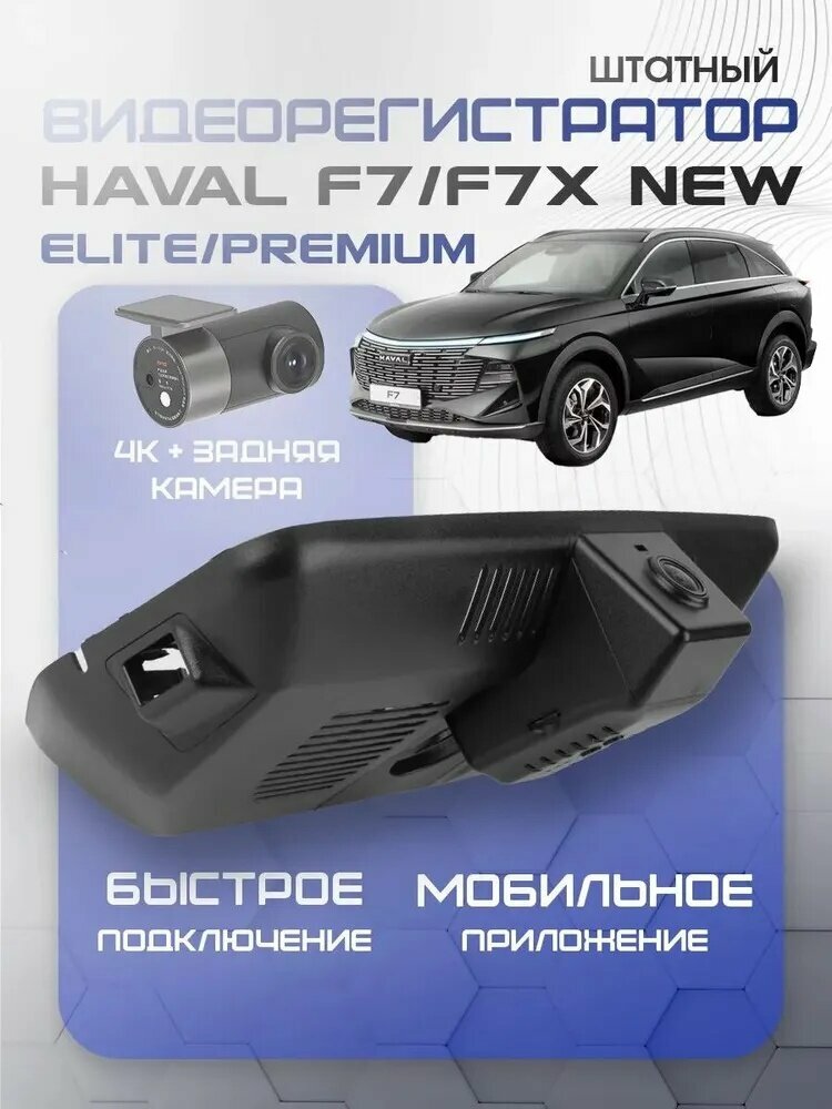 Видеорегистратор Haval F7 new 2-cam 2025 Elite/Premium