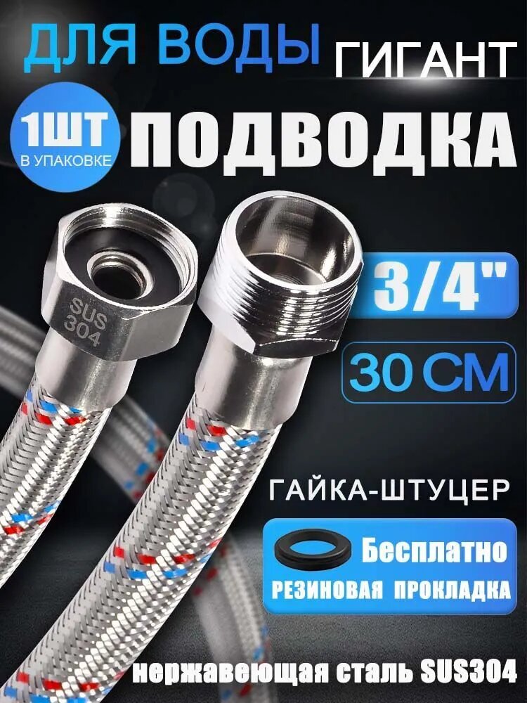 Металлический гибкий шланг для воды 3/4", 30 см, SUS304, гайка-штуцер, с резиновыми прокладками-1шт