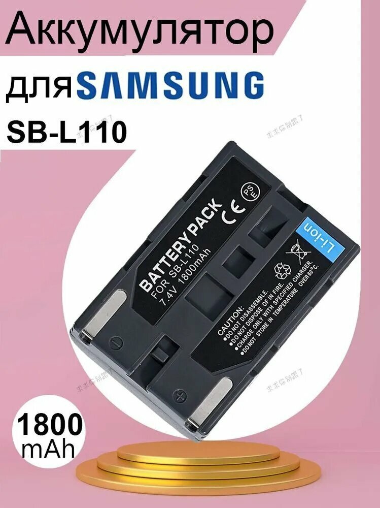 Аккумулятор SB-L110 для фотоаппарата Samsung VP-D85 SC-D60 SB-L220 L160,1800mAh