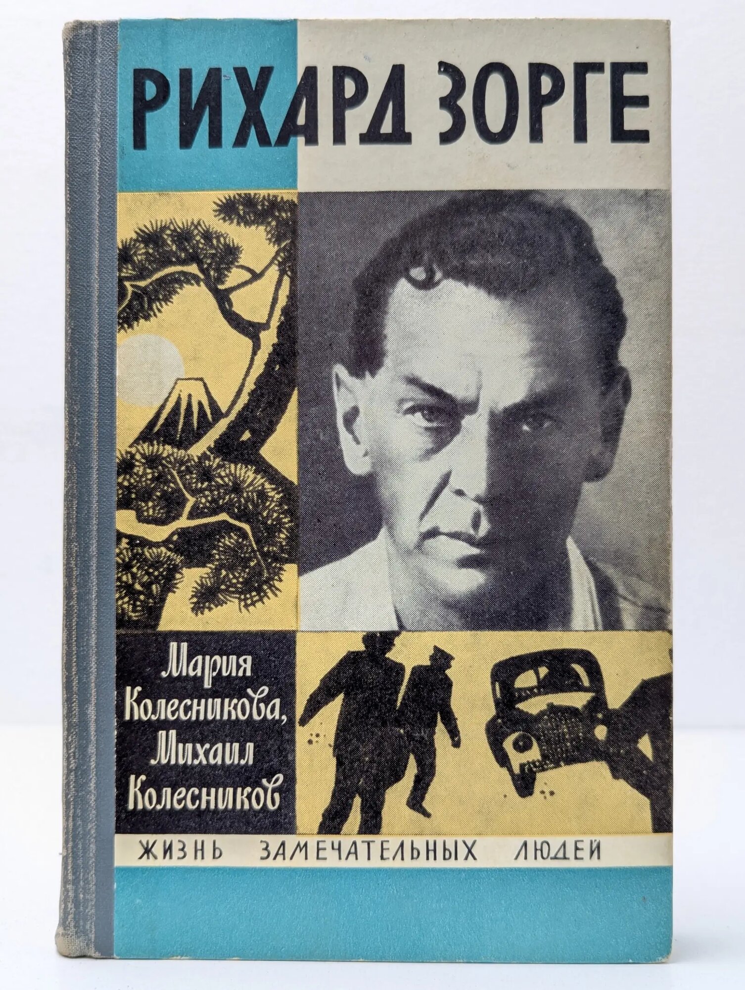 Жизнь замечательных людей. Рихард Зорге Колесникова Мария Васильевна, Колесников Михаил Сергеевич 1971